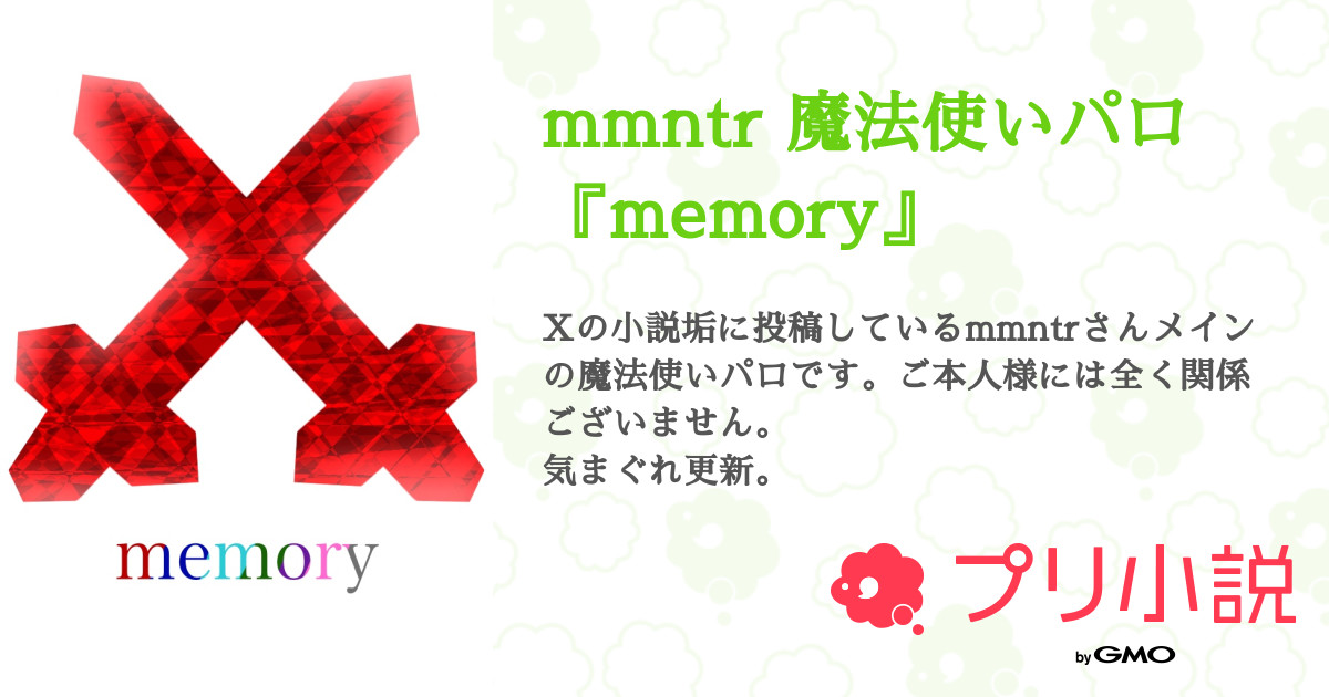 mmntr 魔法使いパロ 『memory』 - 全12話 【連載中】（hさんの小説） | 無料スマホ夢小説ならプリ小説 byGMO